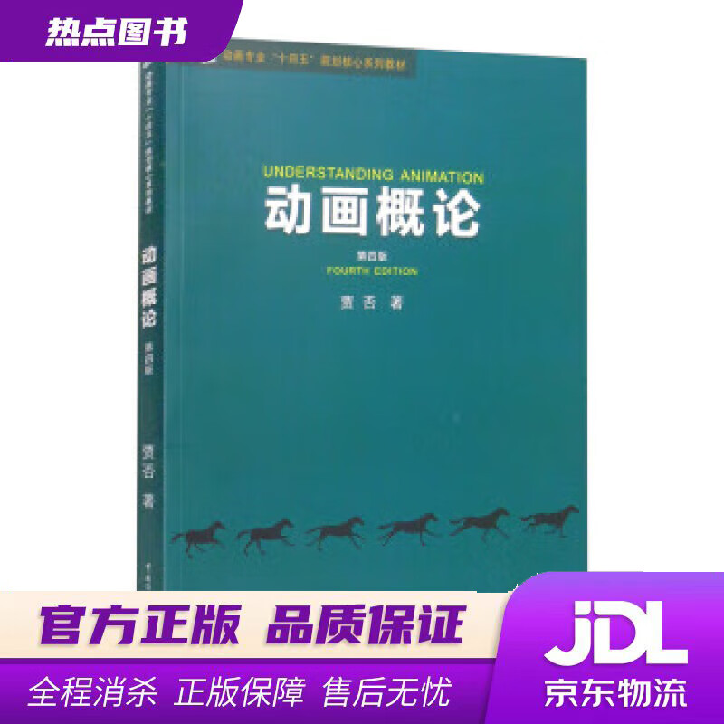 动画概论（第四版）贾否 中国传媒大学出版社