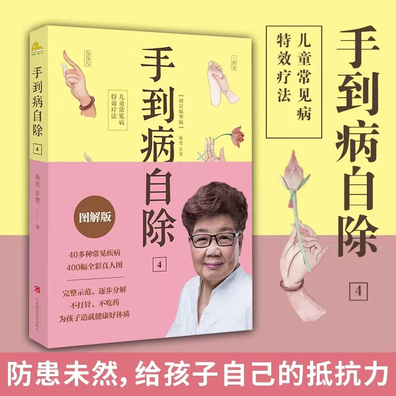 手到病自除4：儿童常见病特效疗法（2022版） 杨奕、许哿 江西科学技术出版社