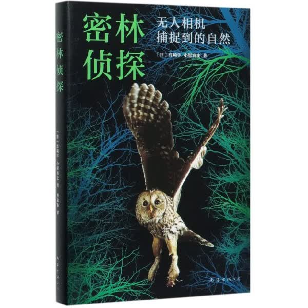 密林侦探(无人相机捕捉到的自然)