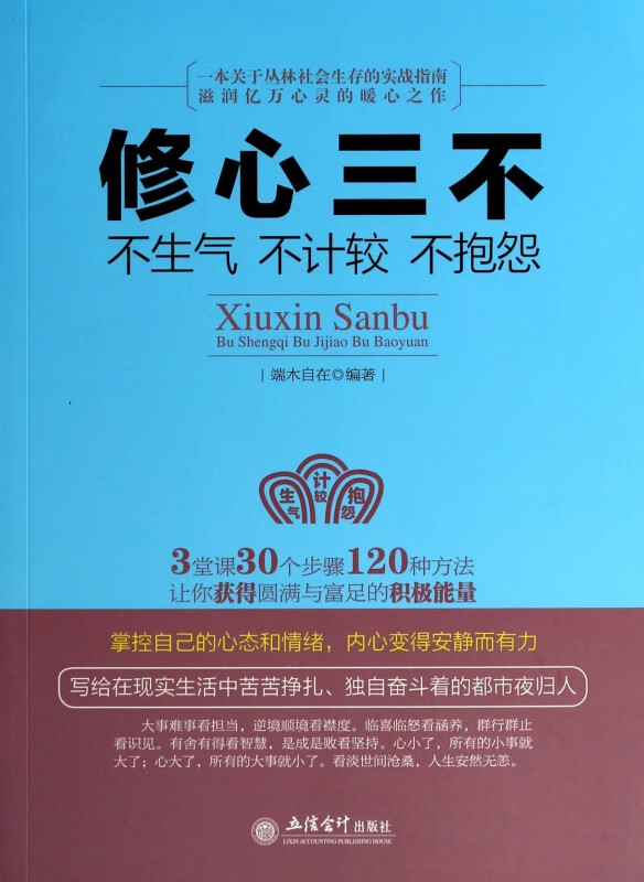 修心三不(不生气不计较不抱怨)