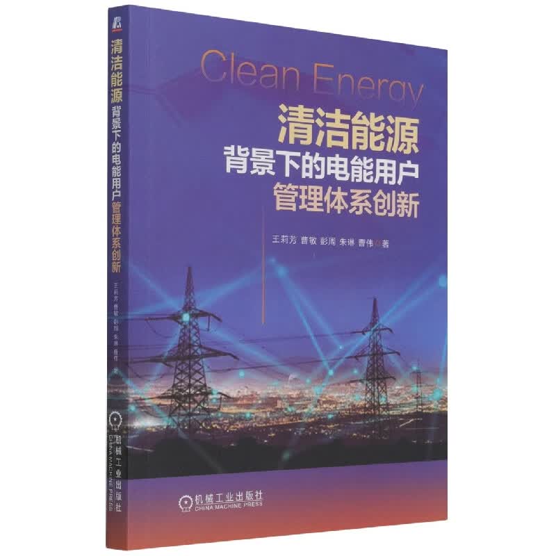 清洁能源背景下的电能用户管理体系创新