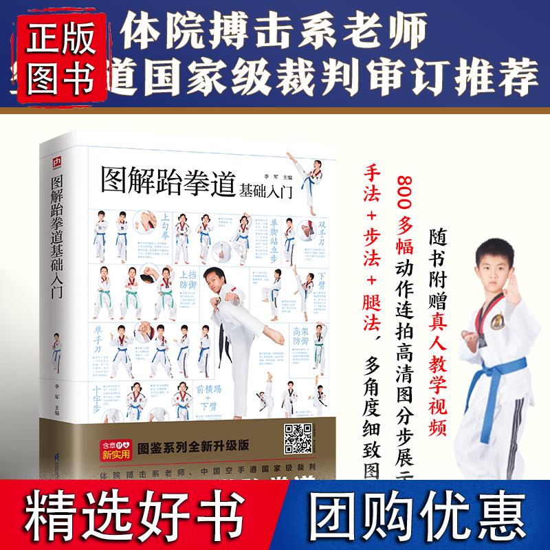 图解跆拳道基础入门 随书附赠真人教学视频。800多幅动作连拍高清图分步展示