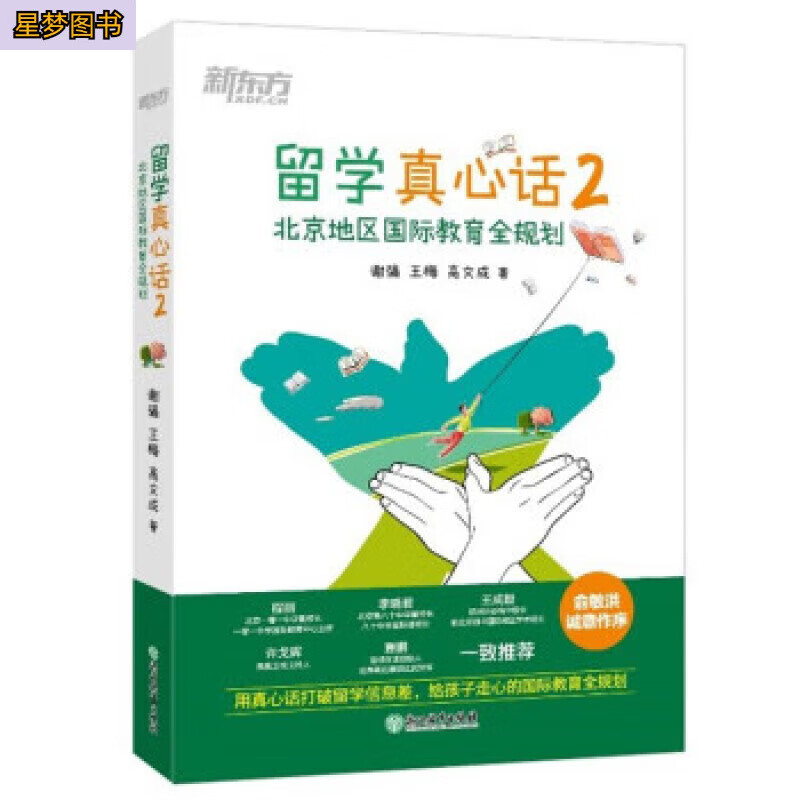 留学真心话2 谢强,王梅,高文成