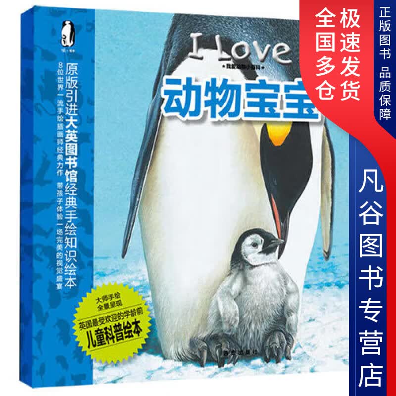 【书】我爱动物小百科 动物宝宝9787554103005