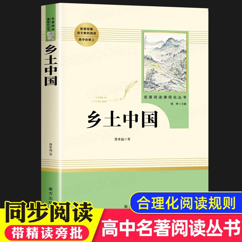 乡土中国 高中版  红楼梦 人民教育出版社 高中高一必读课外阅读书籍全套18册 三国演义堂吉诃德人间词话呐喊彷徨老人与海瓦尔登湖复活茶馆论语巴黎圣母院哈姆莱特谈美书简 高中读名著书目 【单本】乡土