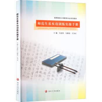 【R】师范生基本功训练实操手册 马雯瑄,马晓亮,王为正 南京大学出版社 9787305258206