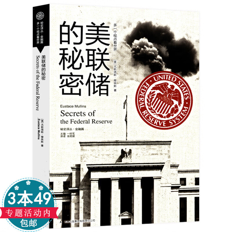 美联储的秘密//探知金融的本质美联储货币政策史美联储传的诞生美国货币史书籍
