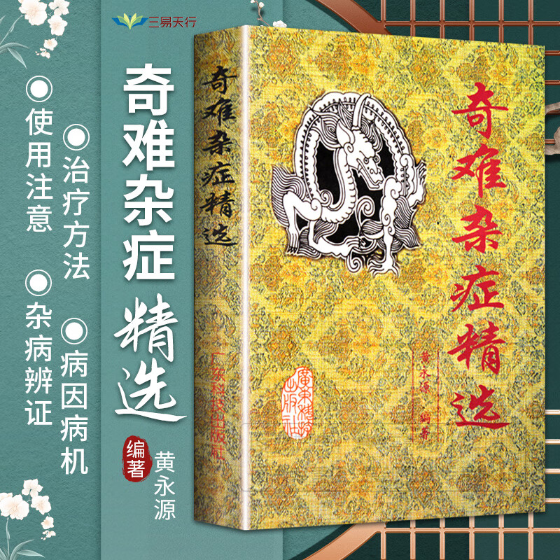 奇难杂症精选 黄永源古今奇难杂症秘方 杂病辩证病因病机治