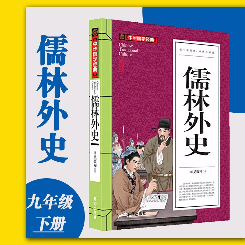 初中九年级学校书目 初三9年级语文上册下册选读初中生课外书经典文学名著阅读书籍 儒林外史