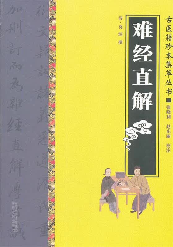 难经直解 (清) 莫熺撰