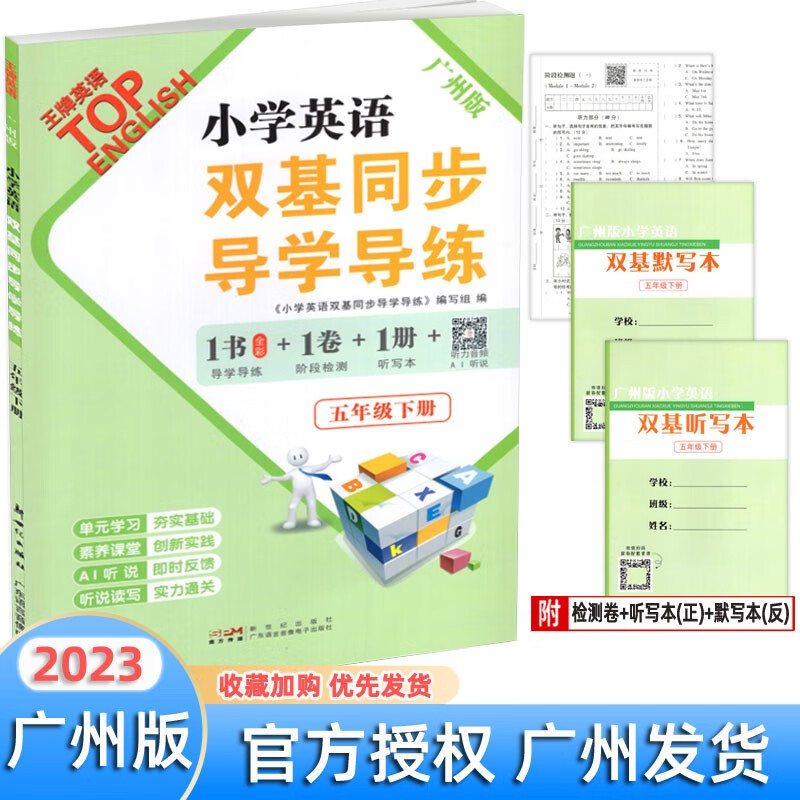 2021春新版 5年级下册 小学英语双基同步导学导练 五年级下学期 广州版JK教育科学版