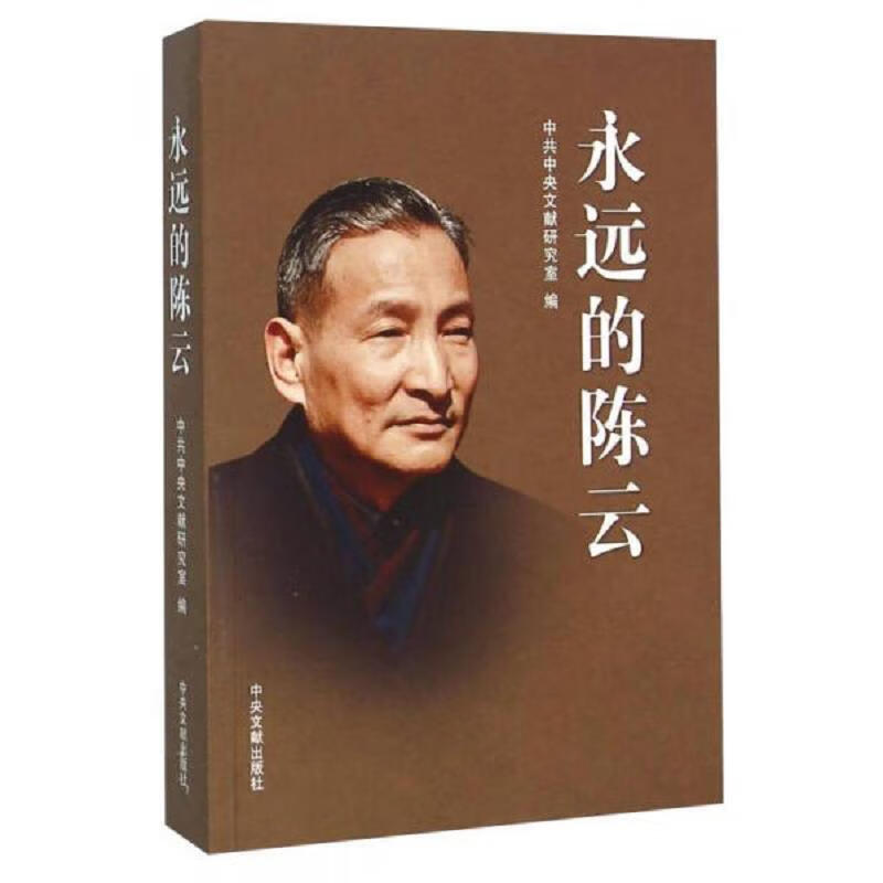 永远的陈云