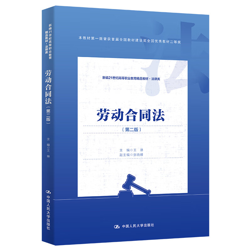 劳动合同法 第二版 王琳 大学出版社