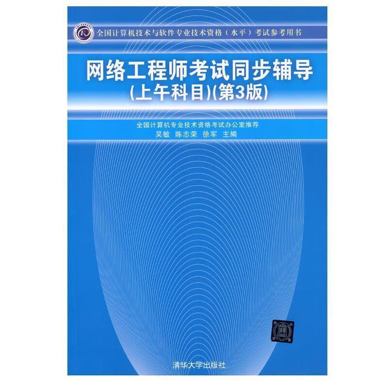 网络工程师考试同步辅导考试参考用书)【，放心购买】