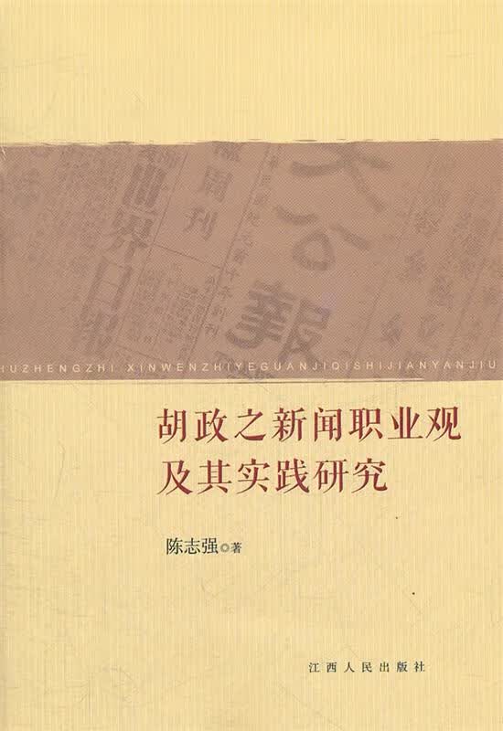 胡政之新闻职业观及其实践研究 陈志强著 江西人民出版社 9787210049524