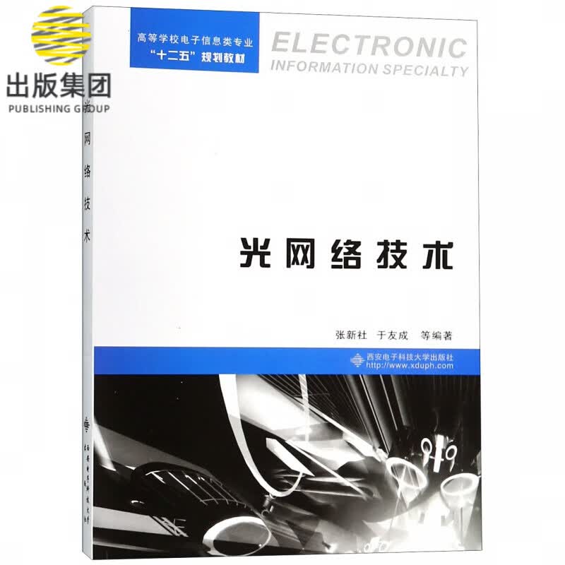 光网络技术(高等学校电子信息类专业十二五规划教材)