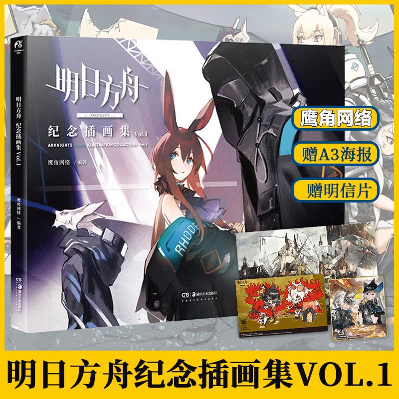 官方赠特典【精美签名板A3海报PVC明信片】明日方舟纪念插画集Vol.1天闻角川明日方舟美术设定
