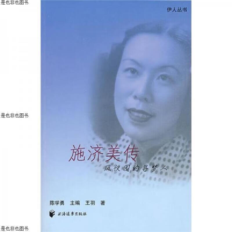 施济美传