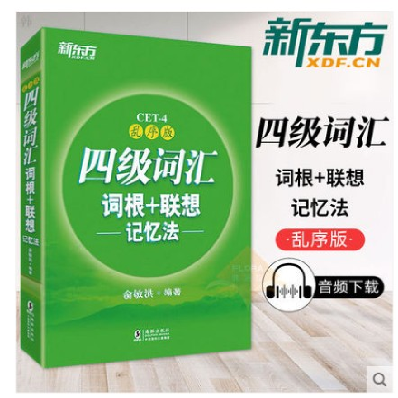 四级词汇词根+联想记忆法:乱序版 大学英语核心高频单词书 俞敏洪绿宝书 四级词汇词根+联想 记忆法