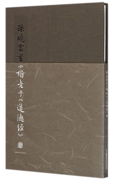 【现货】孙晓云书小楷老子道德经(精)