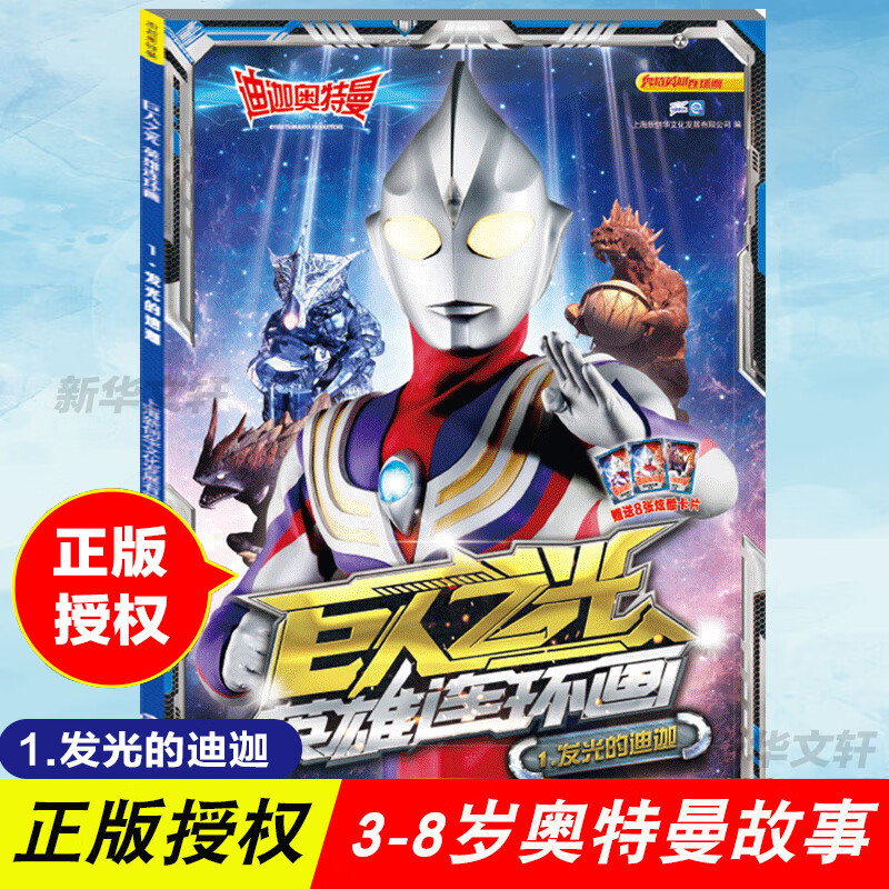 迪迦奥特曼·巨人之光·英雄连环画1发光的迪迦