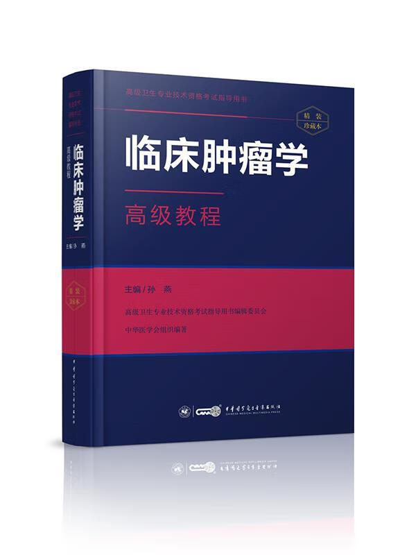 临床肿瘤学高级教程【好书，下单速发】