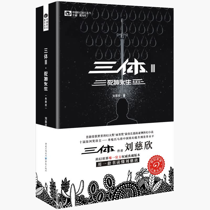 死神永生/三体3(典藏版) 重庆出版社 刘慈欣 著