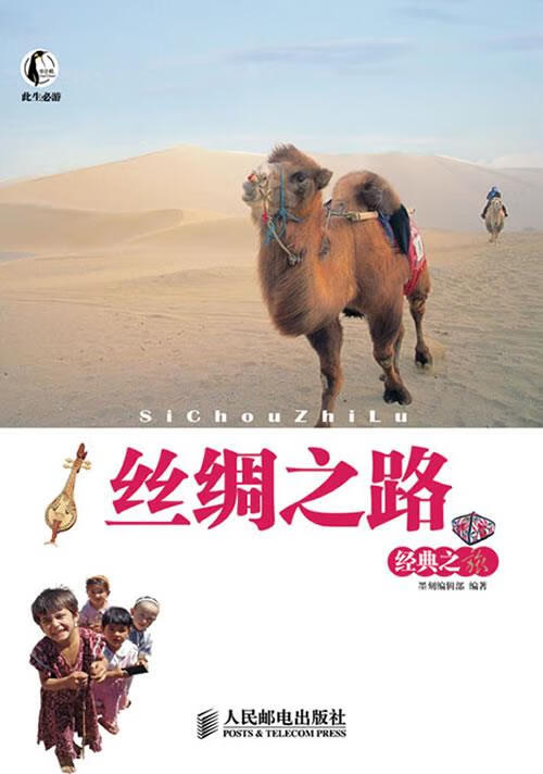丝绸之路经典之旅 墨刻编辑部 编著