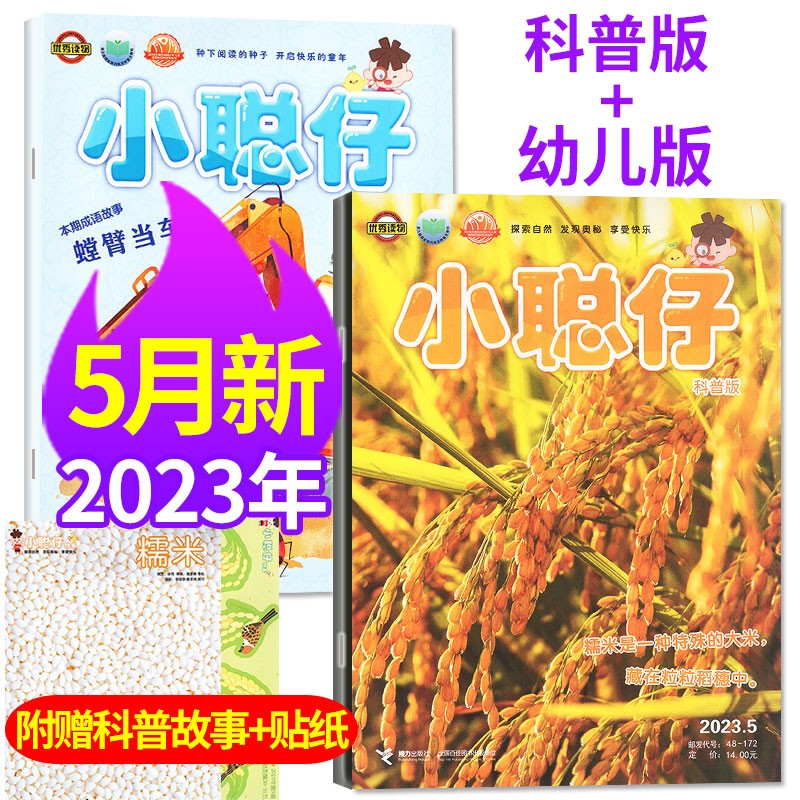 小聪仔（幼儿版+科普版）杂志2023年9月新每月2本【多期可选】3-7岁幼儿益智兴趣智力开发低年级儿童科普百科自然期刊 幼儿版+科普版2023年5月共2本
