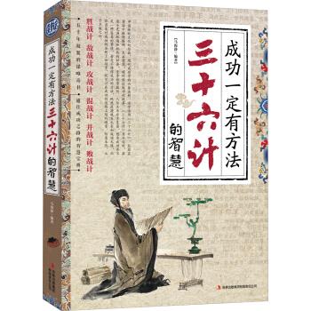 成功一定有方法：三十六计的智慧
