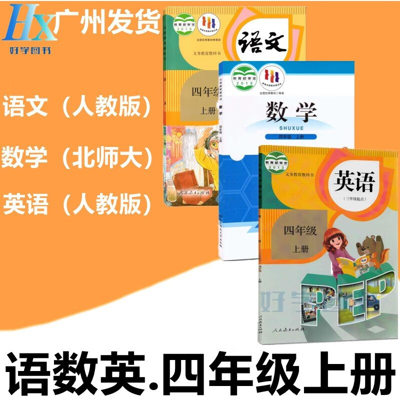 顺德惠州湛江河源韶关市用小学4四年级上册语文数学英语书1套3本