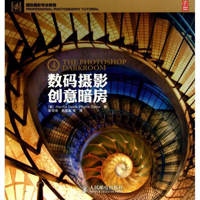数码摄影创意暗房 (美)戴维斯 等著,黄湘情 等译 人民邮电出版社