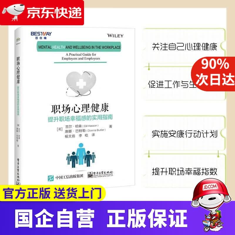 职场心理健康：提升职场幸福感的实用指南 (英)GillHasson(吉尔·哈森),DonnaButl