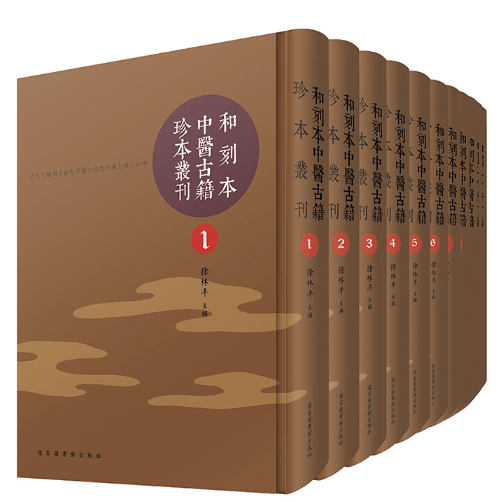 和刻本中医古籍珍本丛刊（全59册）