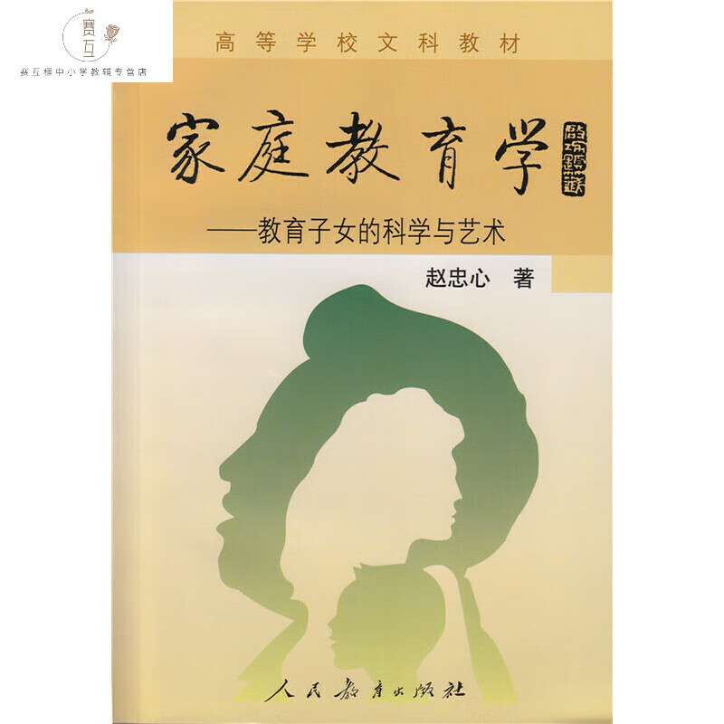 （） 学:子女的与9787107111297人民赵忠心