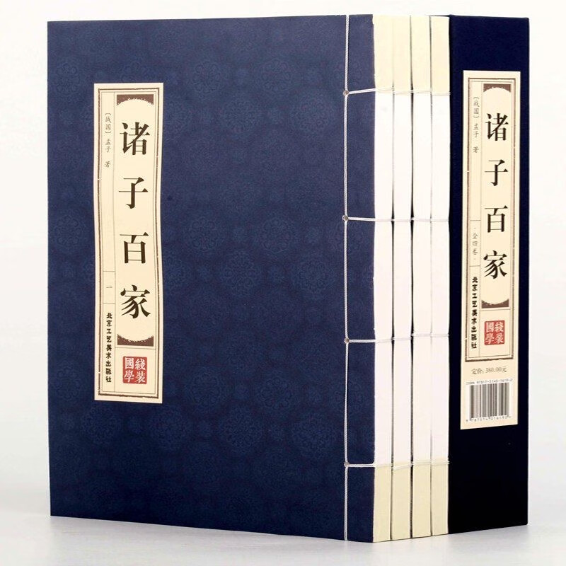 【国学典藏】诸子百家一函四册全套线装 孔子老子庄子荀子孟子墨子鬼谷子韩非子吕不韦百家争鸣