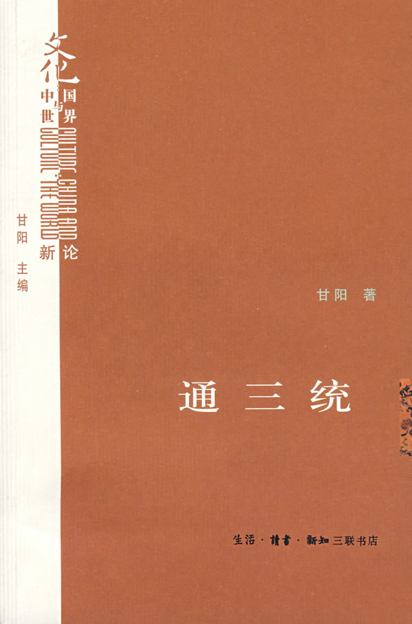 通三统