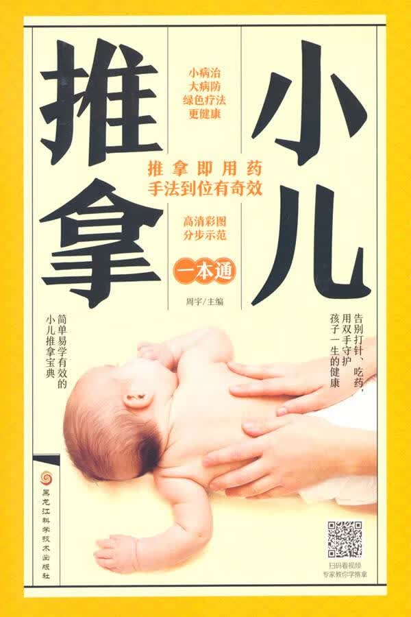 【新书】小儿推拿一本通 978757907235 周宇 黑龙江科学技术出版社