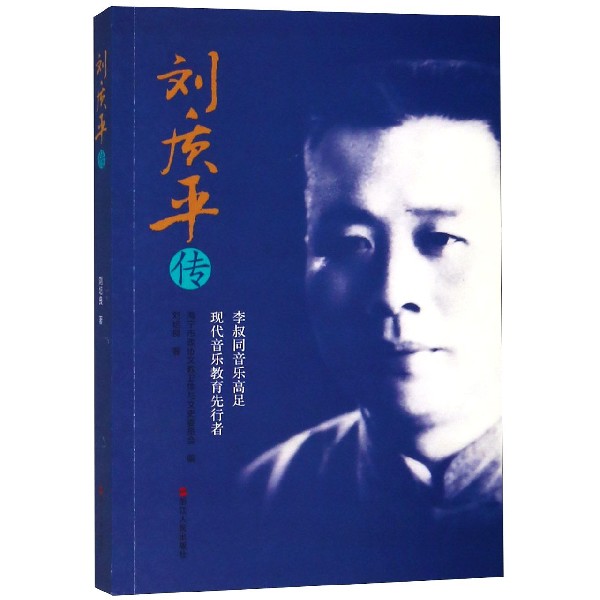 刘质平传