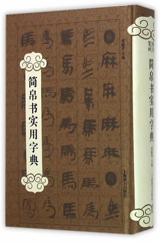 简帛书实用字典 郑晓华主编【书】