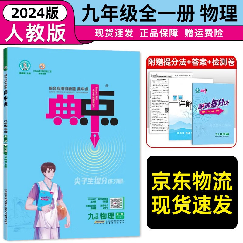 九年级科目自选】2024新版典中点九年级初三9年级综合应用创新题同步教材练习题 全一册物理