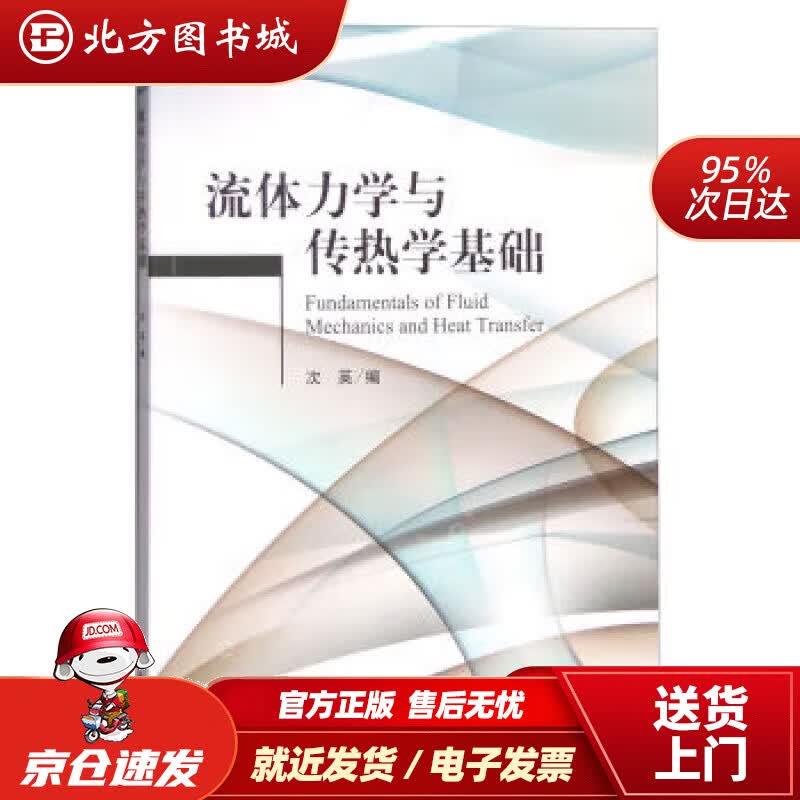 【现货】流体力学与传热学基础次英科学出版社 北方图书城