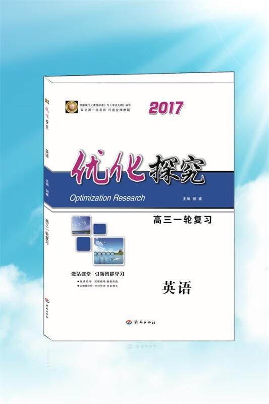 优化探究高三一轮复习英语 济南出版社