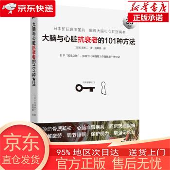 【全新速发】大脑与心脏抗衰老的101种方法 [日]白泽卓二 河北科学技术出版社