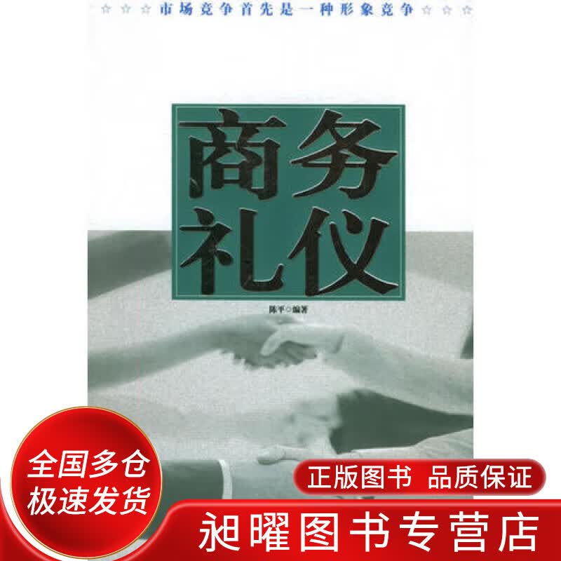 商务礼仪9787106023027【精选】