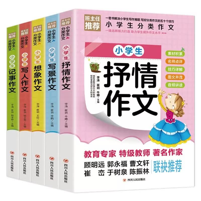 全5册 小学生分类作文大全 写景写人记事抒情想象作文精选同步作文小学生三四五六年级课外阅读书籍