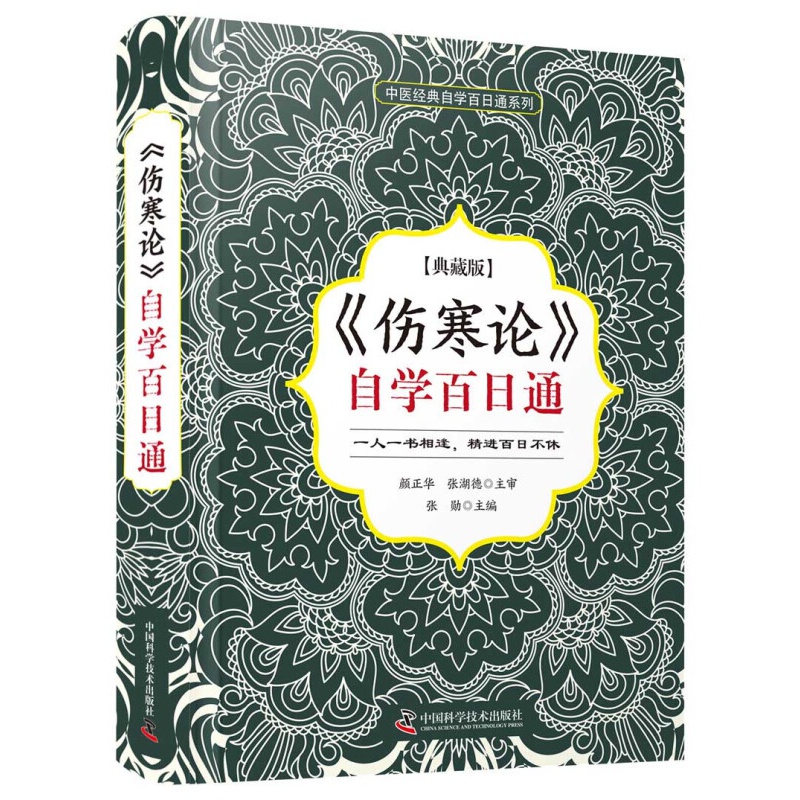 伤寒论自学百日通