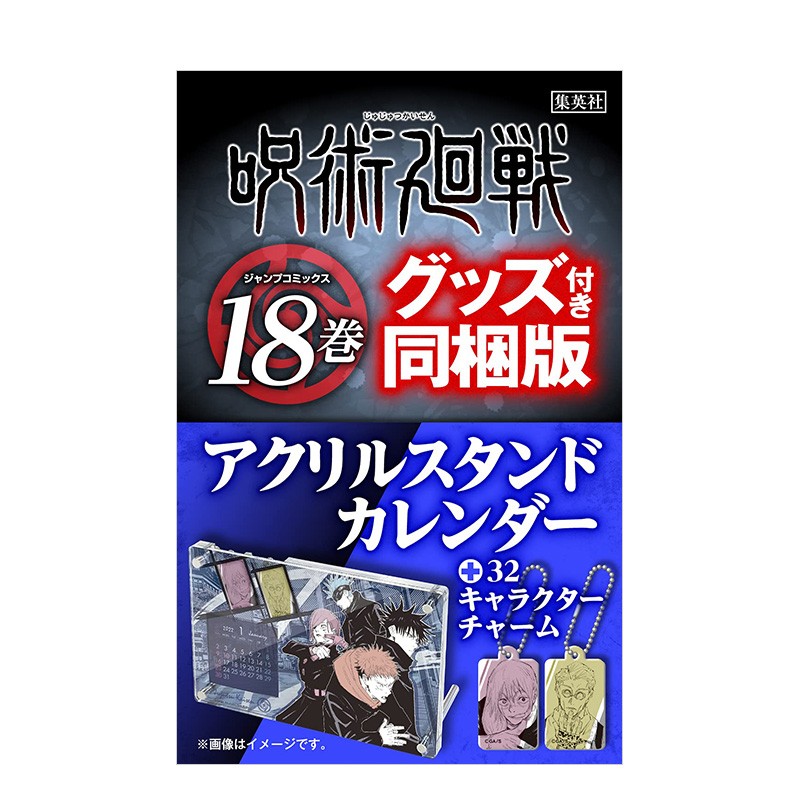 咒术回战18 特装版 附送亚克力年历+32个角色挂件 日文原版进口漫画 呪術廻戦 芥見下々善本图书