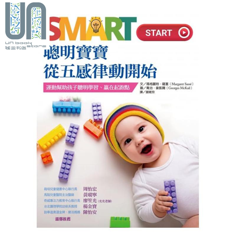 预售 Smart Start 聪明宝宝从五感律动开始：运动帮助孩子聪明学习、赢在起跑点 远流 亲子育儿教养
