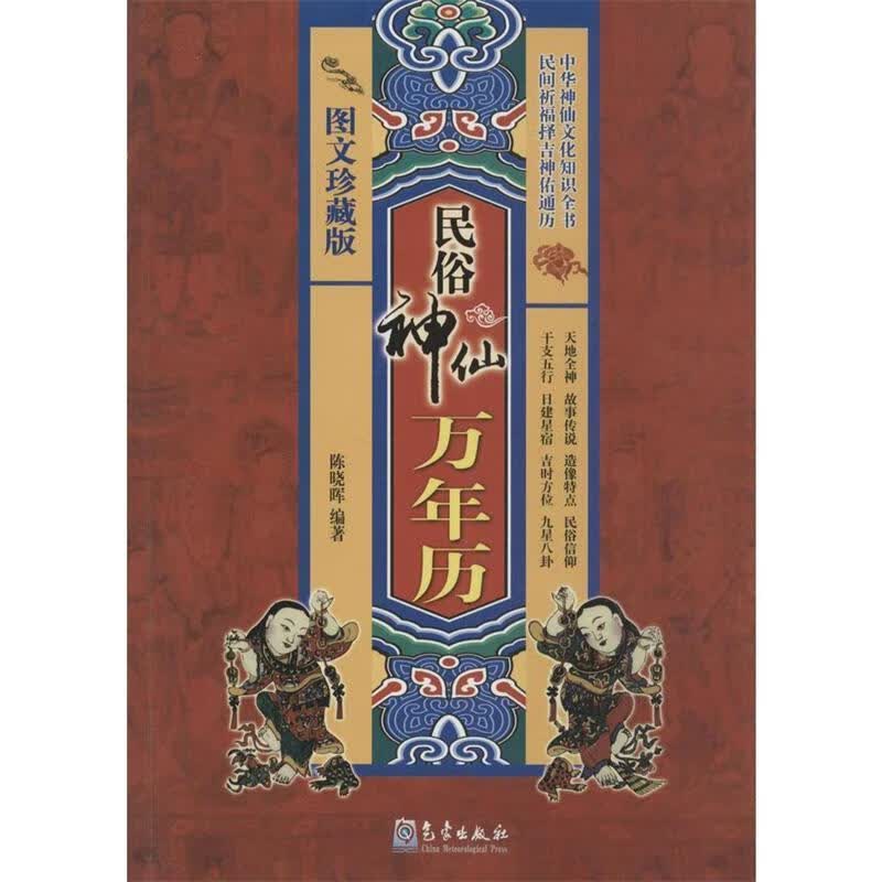 民俗神仙万年历 陈晓晖 著 气象出版社 9787502960315
